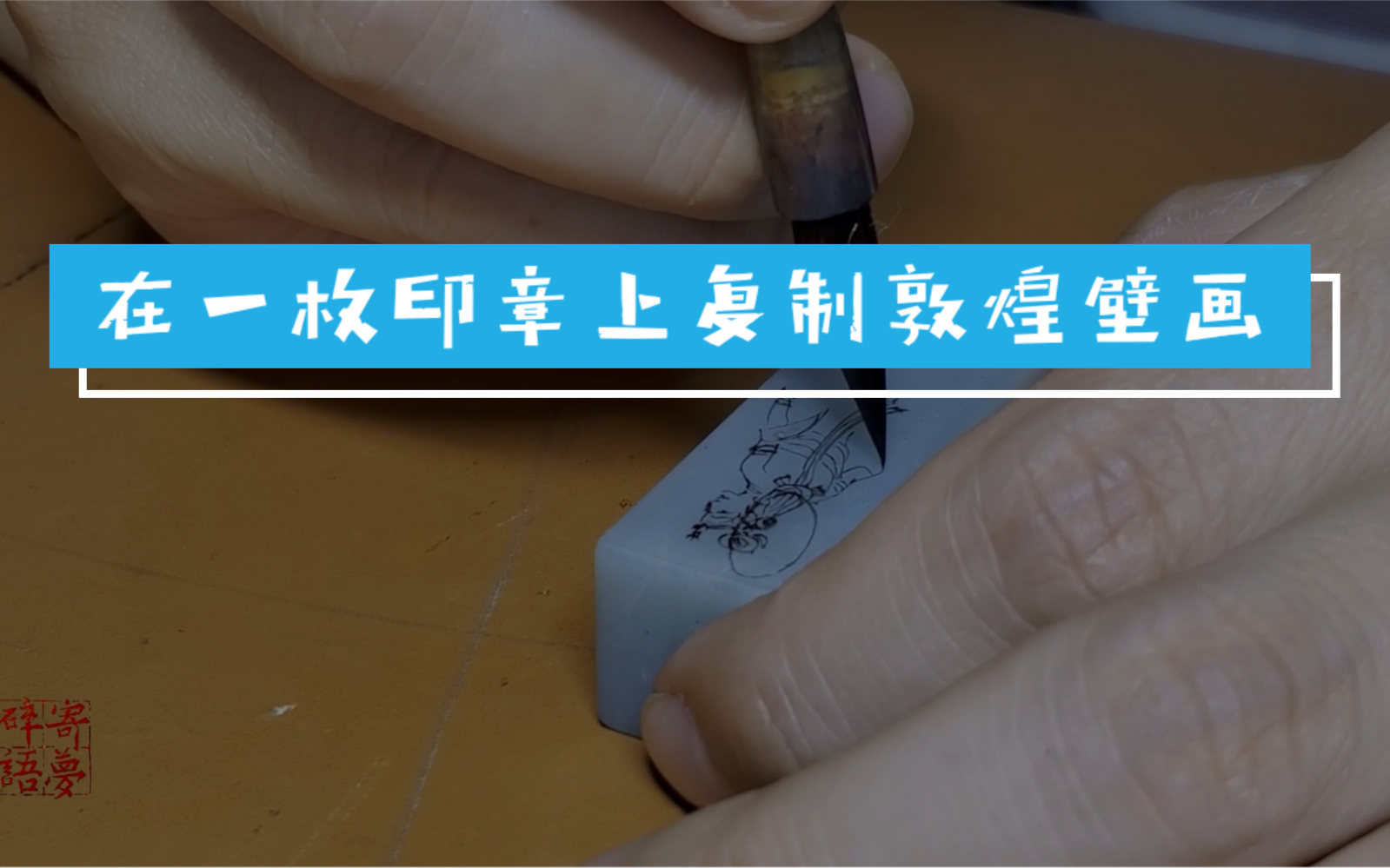 【寄梦碎语】篆刻—在一枚印章上复制敦煌壁画