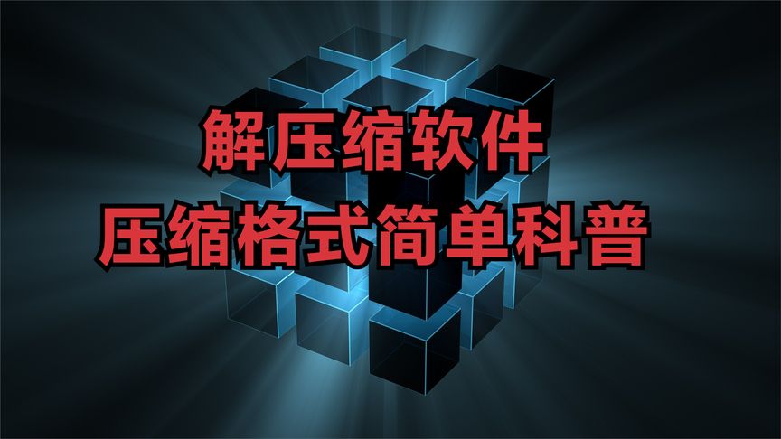 解压缩软件和压缩格式简单科普