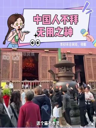 中国人拜神主打一个实用主义! #文化 #信仰 #财神 #国外 #搞笑