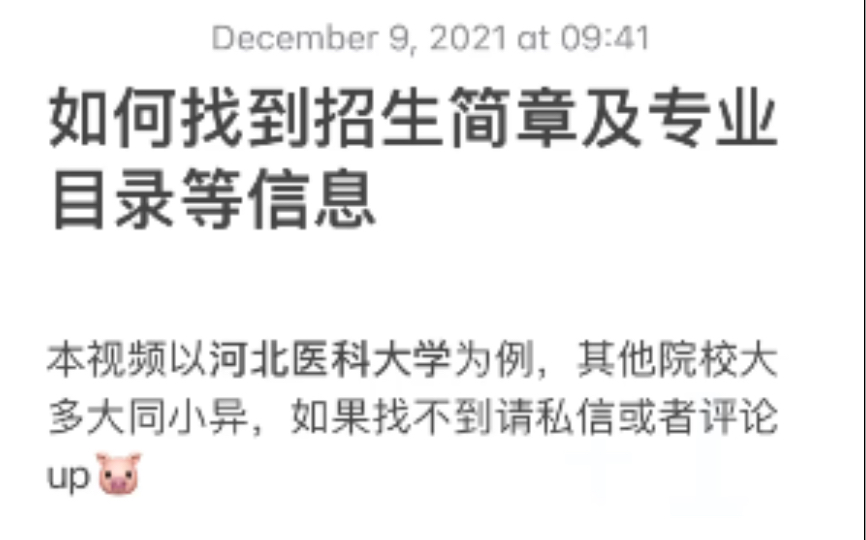 药学考研|初试解惑|如何找学校的招生简章和专业目录?