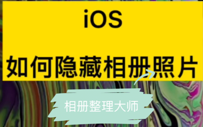 iOS苹果手机隐藏相册隐藏照片加密相册加密照片技巧- iPhone & iPad