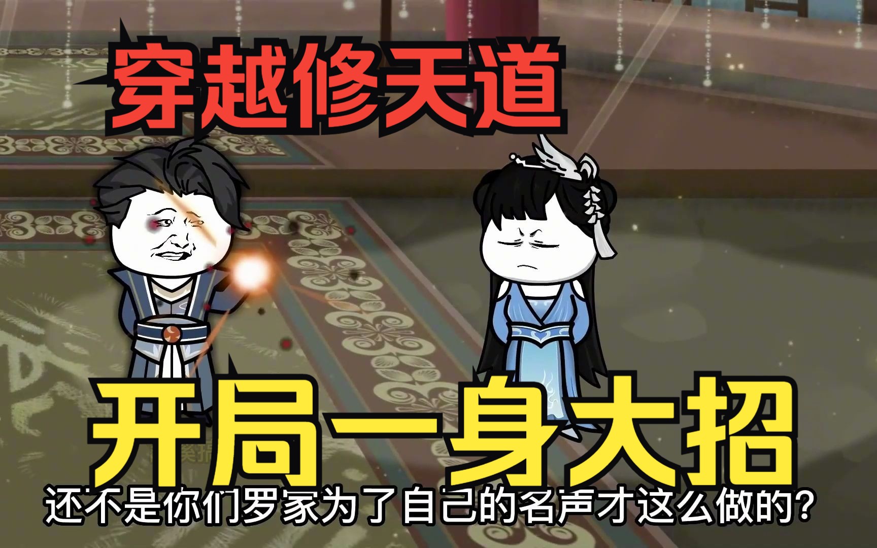 修仙沙雕动画【开局一身无敌大招】男主穿越第一天直接获得传说中的...
