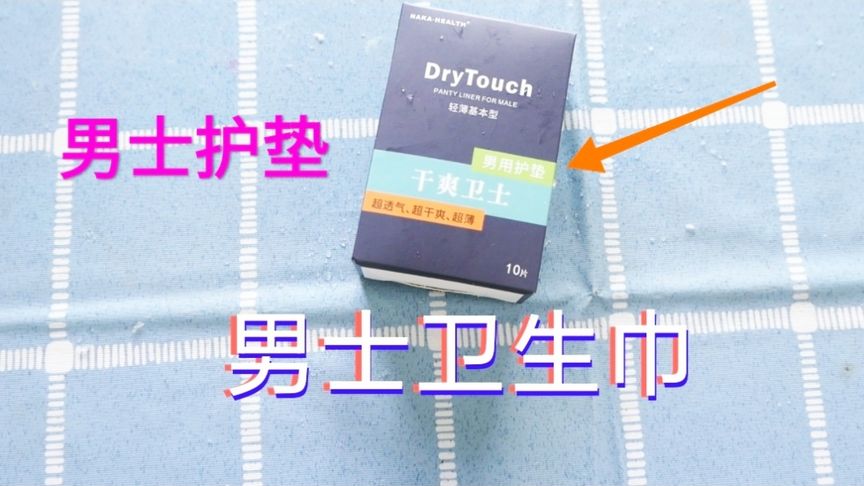 花了19.9买了男士卫生巾,男同胞们也有卫生巾了!是不是很幸福?