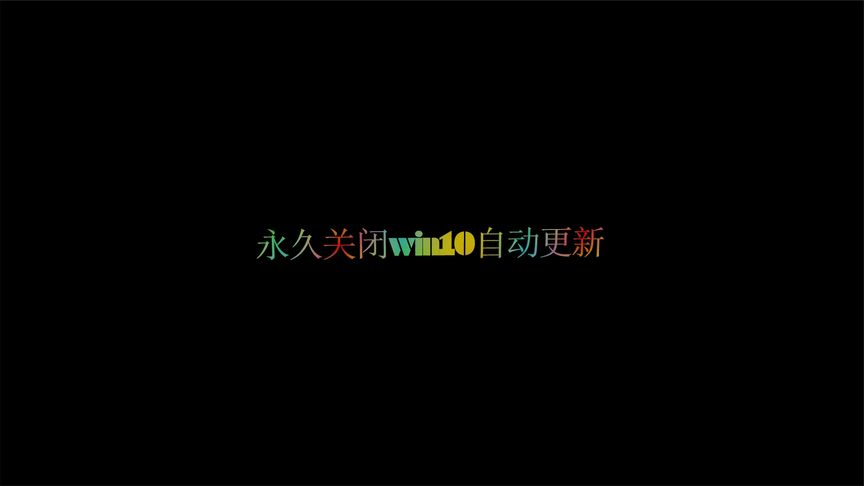 win10-优化设置-永久关闭win10自动更新