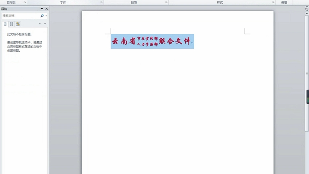 电脑红头文件制作方法 #office红头文件制作 #红头文件制