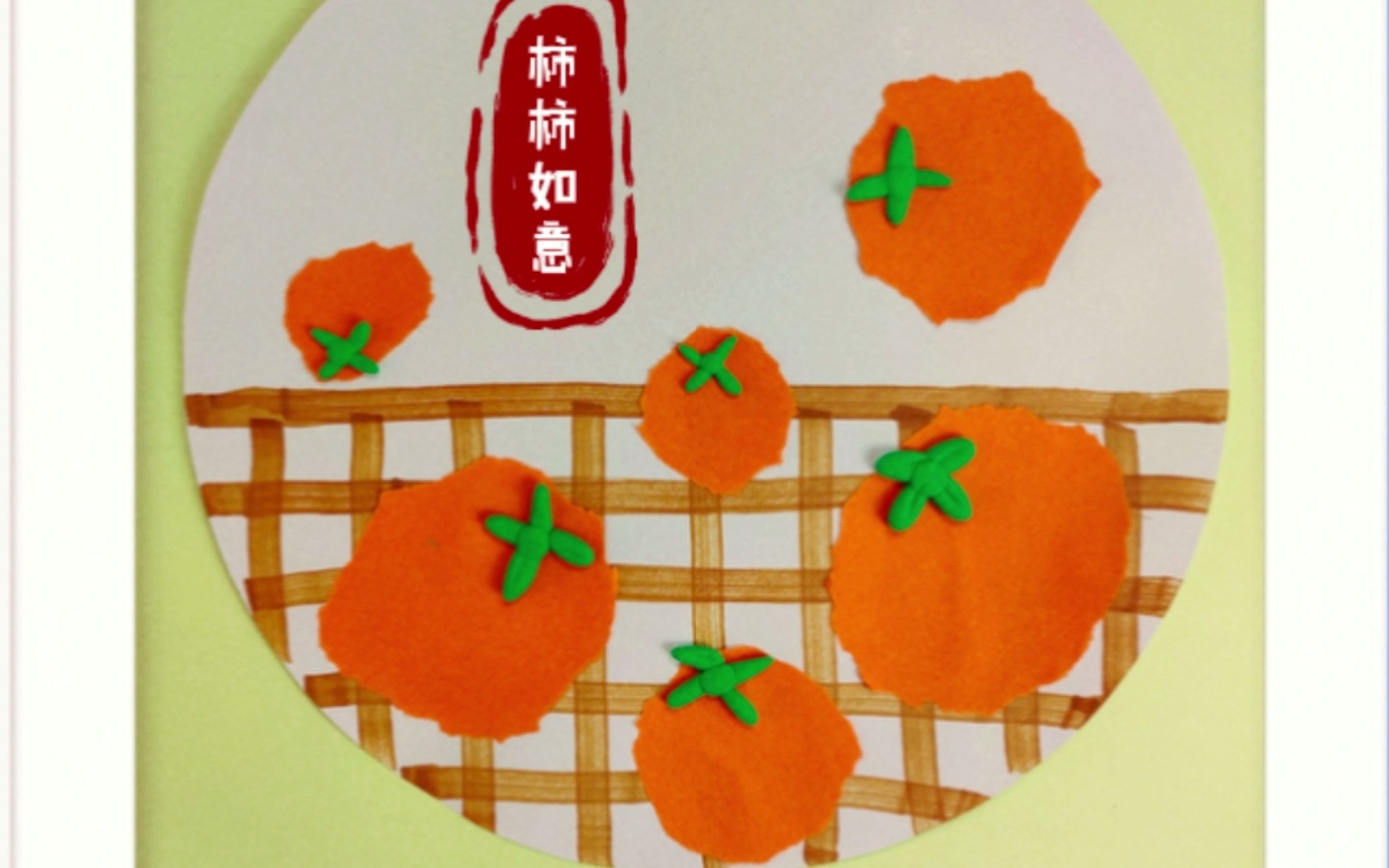 小班 撕纸画《柿柿如意》