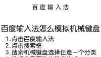 百度输入法怎么模拟机械键盘