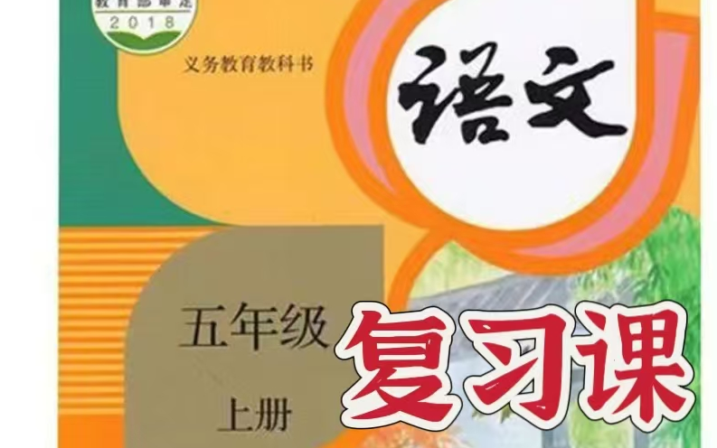 全88集【2024年小学语文五年级复习课】阅读/写作 重点难点知识梳理 ...