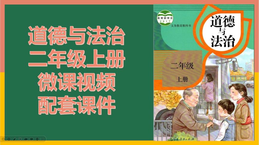 8装扮我们的教室 精品微课视频 二年级道德与法治上册-部编版