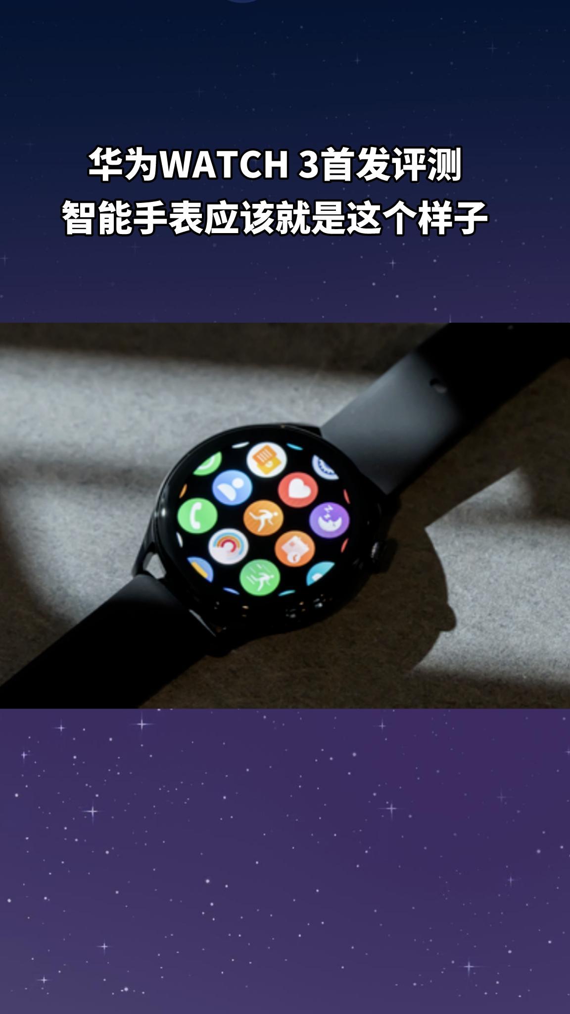 华为WATCH 3首发评测:智能手表应该就是这个样子