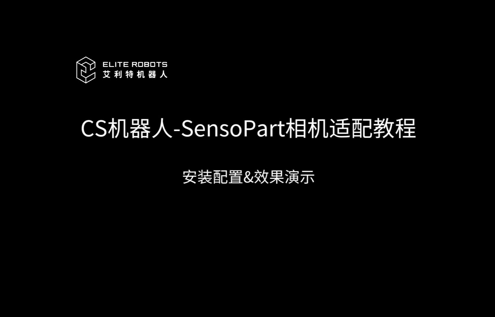艾利特CS机器人-SensoPart相机适配教程