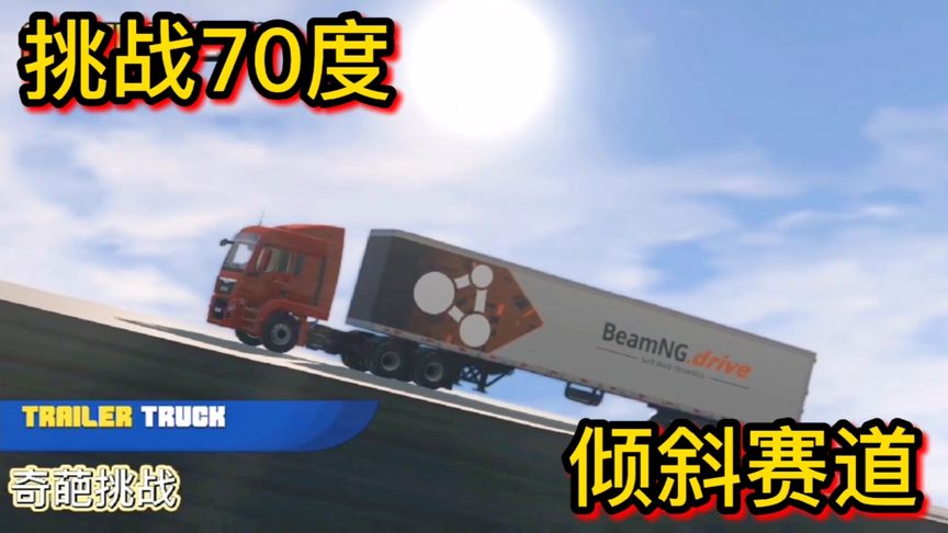 车祸模拟器392 各种汽车挑战70度超斜面赛道 谁才能成功通过?