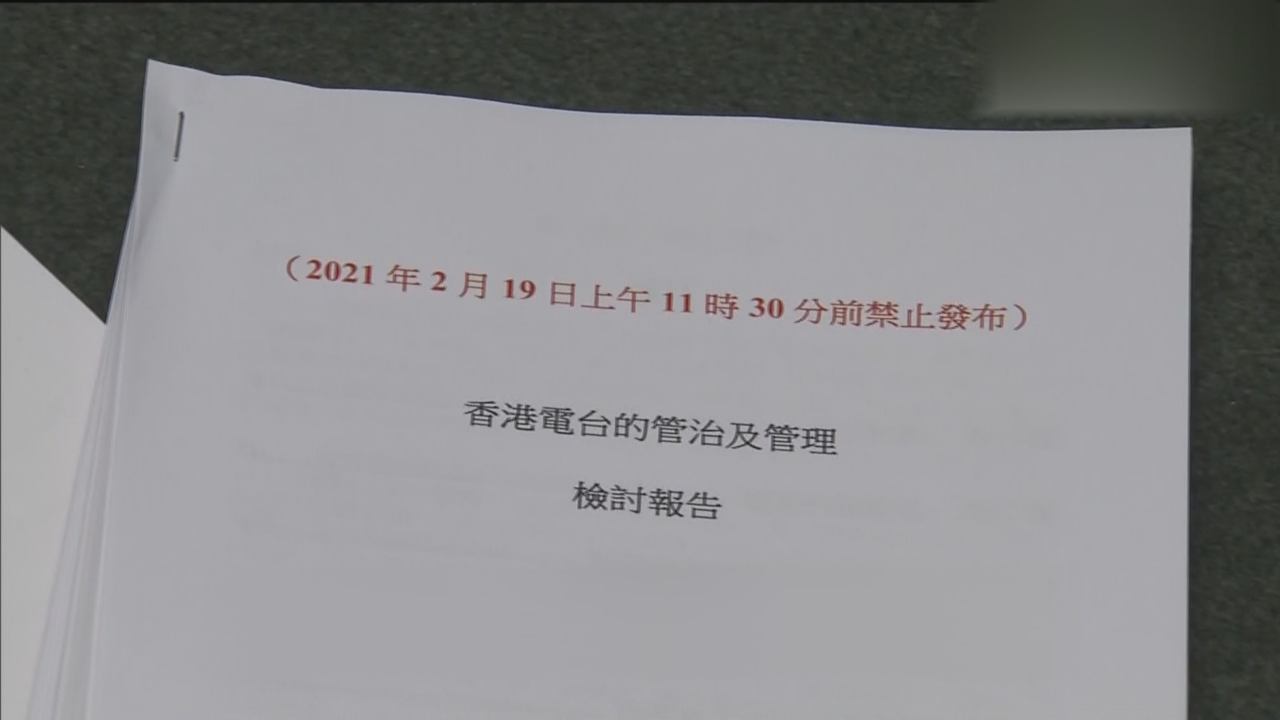 港府斥责香港电台:编辑管理制度缺失 投诉机制缺乏透明度