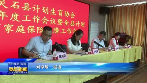 我县计划生育协会2021年度工作会议暨全县计划生育家庭保险保障...