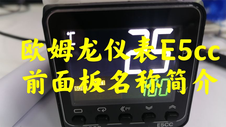 欧姆龙仪表应用(三)E5CC前面板名称简介