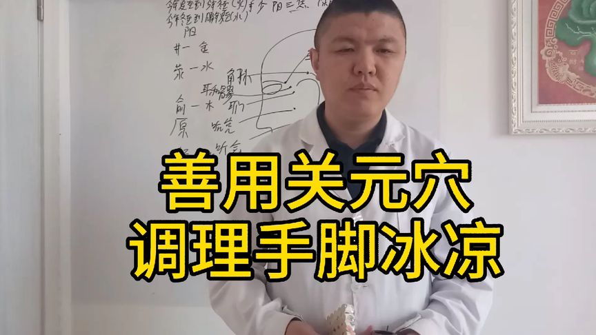 调理手脚冰凉重要大穴,关元穴