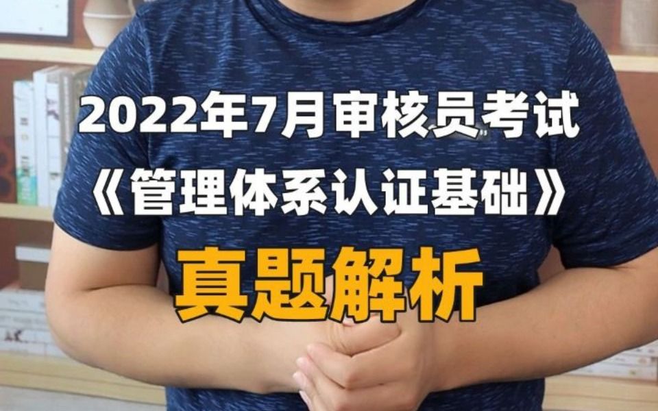 你想知道为什么你老考不过《管理体系认证基础》这门公共课吗