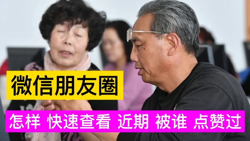 三步就能查看,微信朋友圈,近期谁点赞过你?谁评论过你?很实用