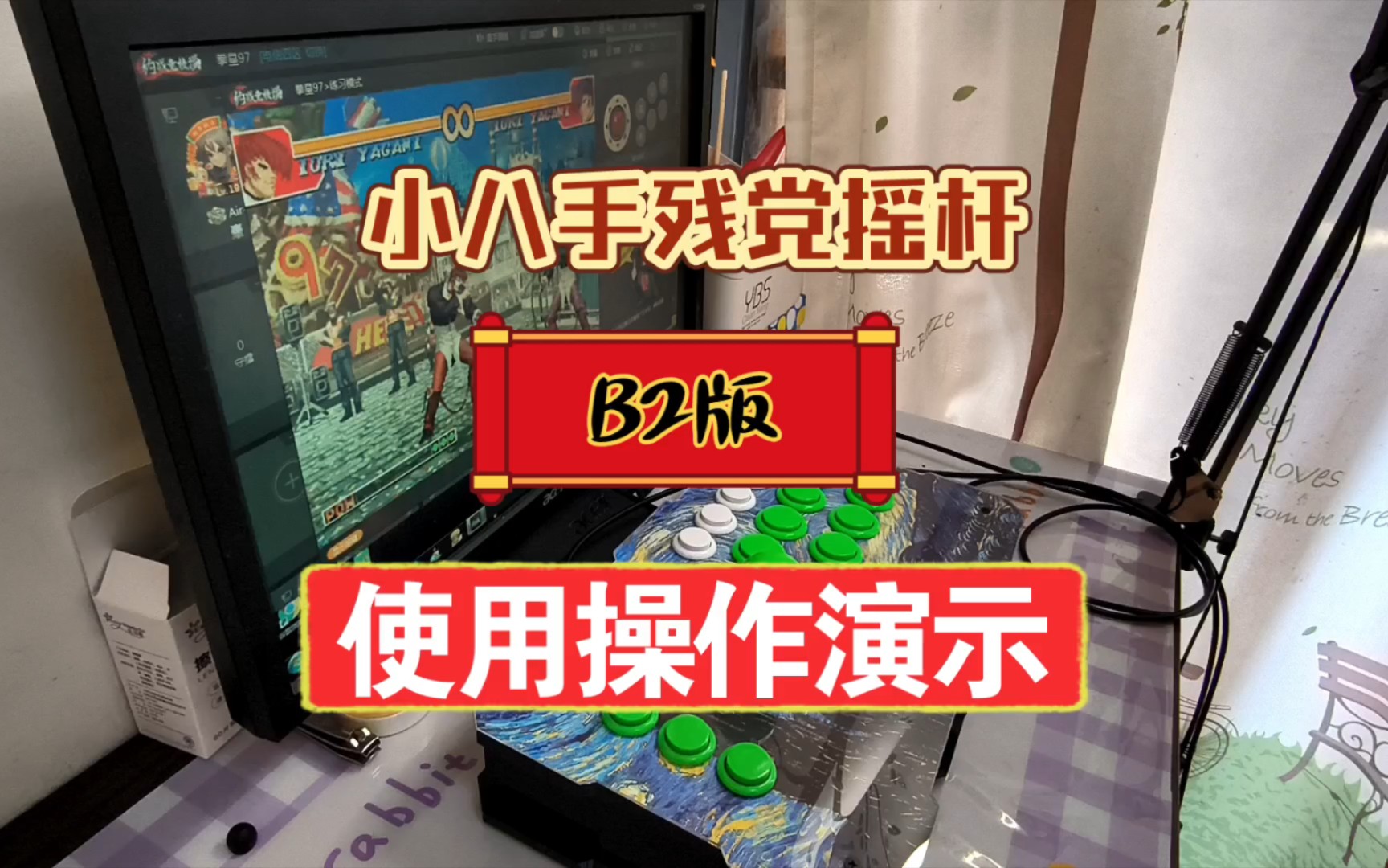 小八手残党摇杆B2版使用操作演示《格斗游戏》