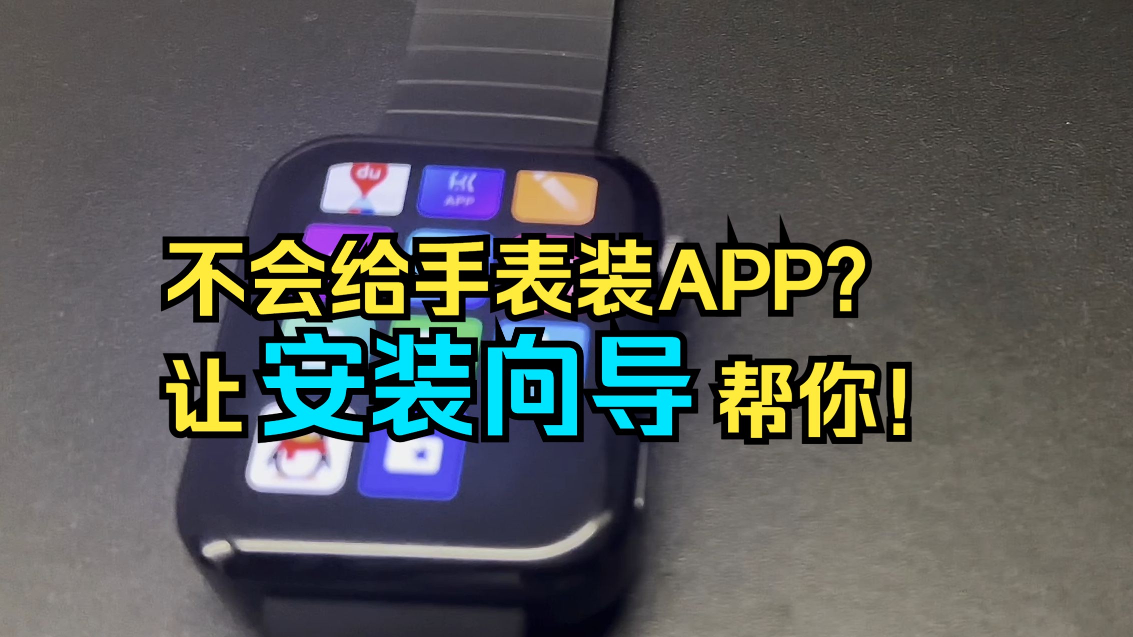 不会给安卓手表安装第三方应用商店?这次咱们为你准备了详细的安装...