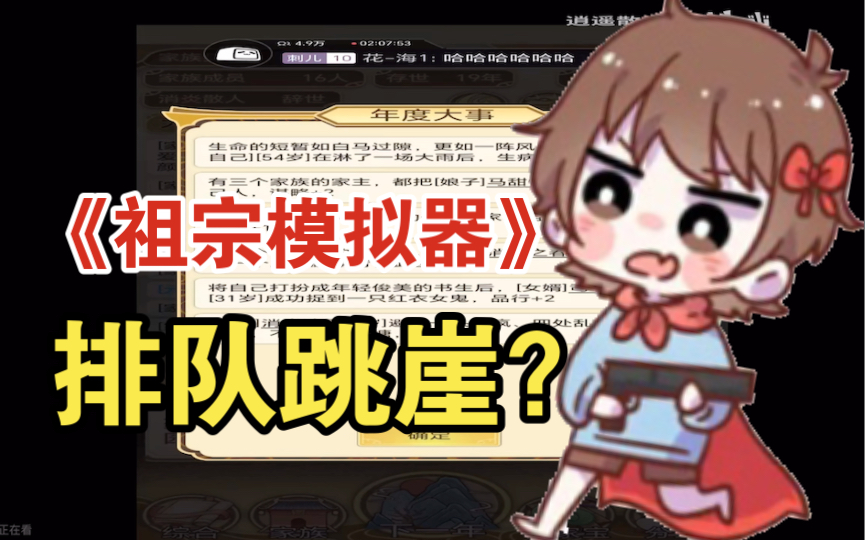 逍遥散人《祖宗模拟器》：准备复活！到站就死吧！_哔哩哔哩bilibili_游戏实况