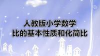 人教版小学数学比的基本性质和化简比
