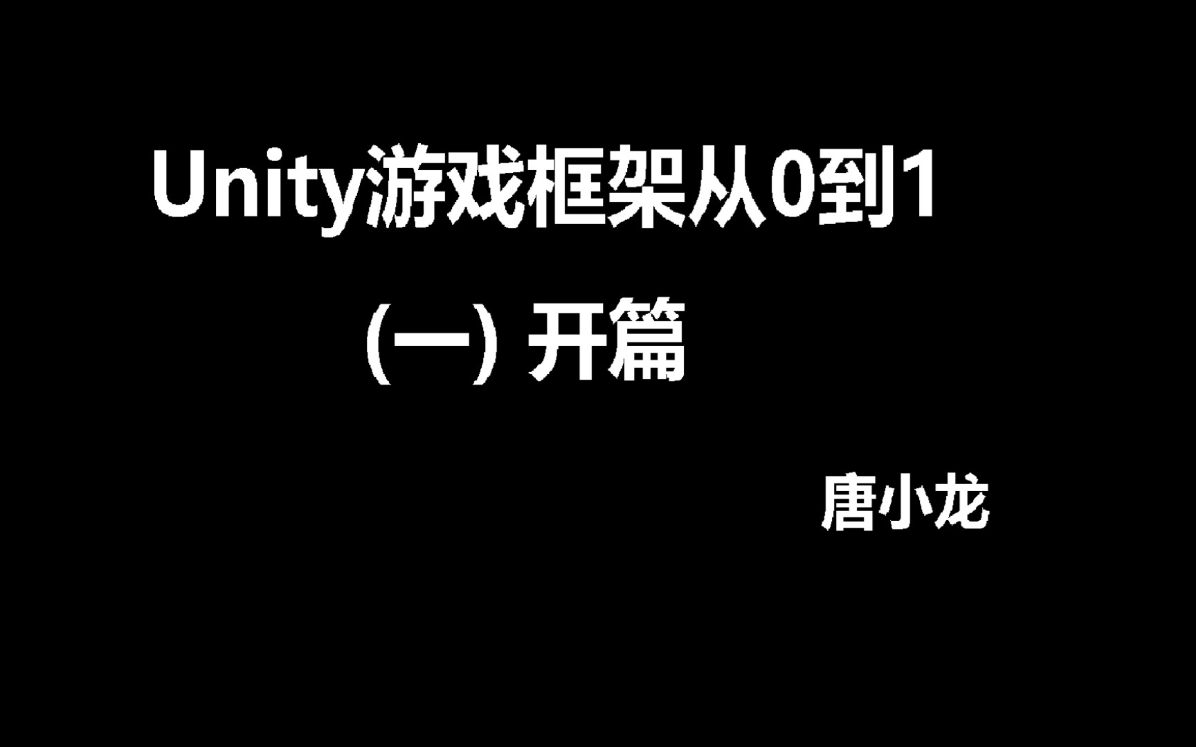 [教程]Unity游戏框架从0到1 开篇