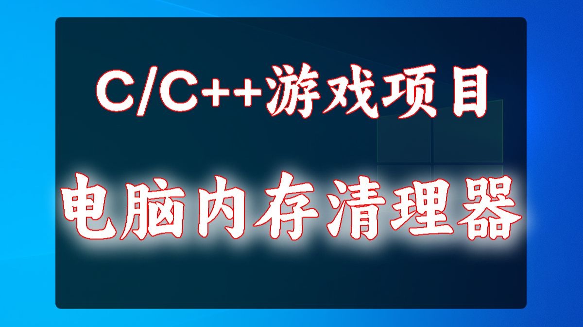 【c语言/c++编程】电脑内存清理器!C/C++编程项目实战的设计与实现...