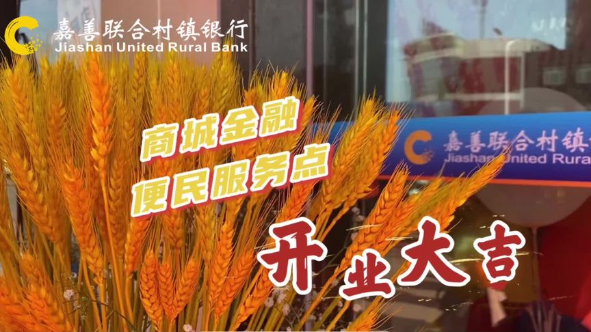 嘉善联合村镇银行商城金融便民服务点,开业大吉!#联合村镇银行
