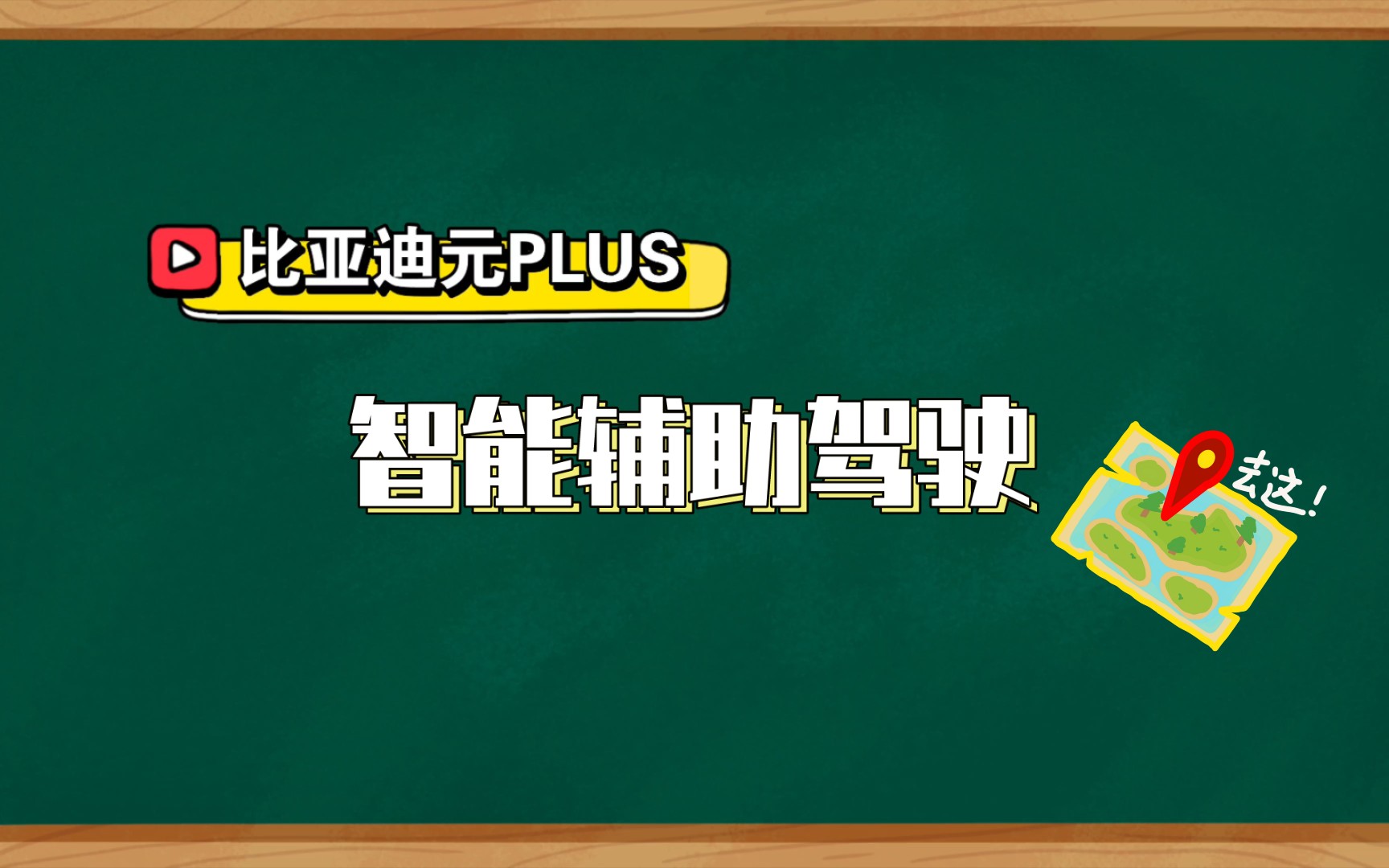 比亚迪元PLUS使用功能介绍说明篇【二:智能辅助驾驶(ACC+ICC)】