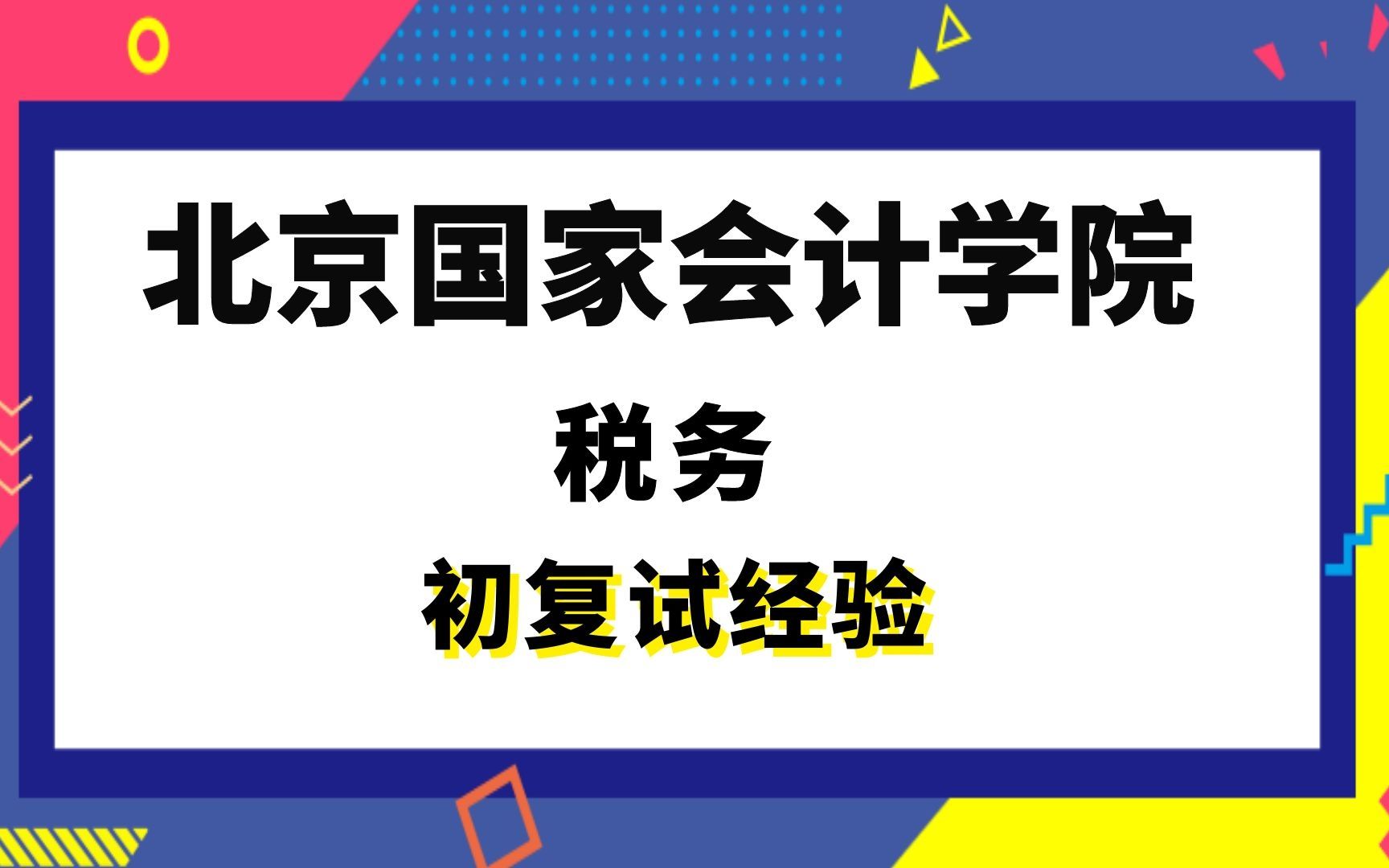 【司硕教育】北京国家会计学院税务考研初试复试经验|(433)税务专业...