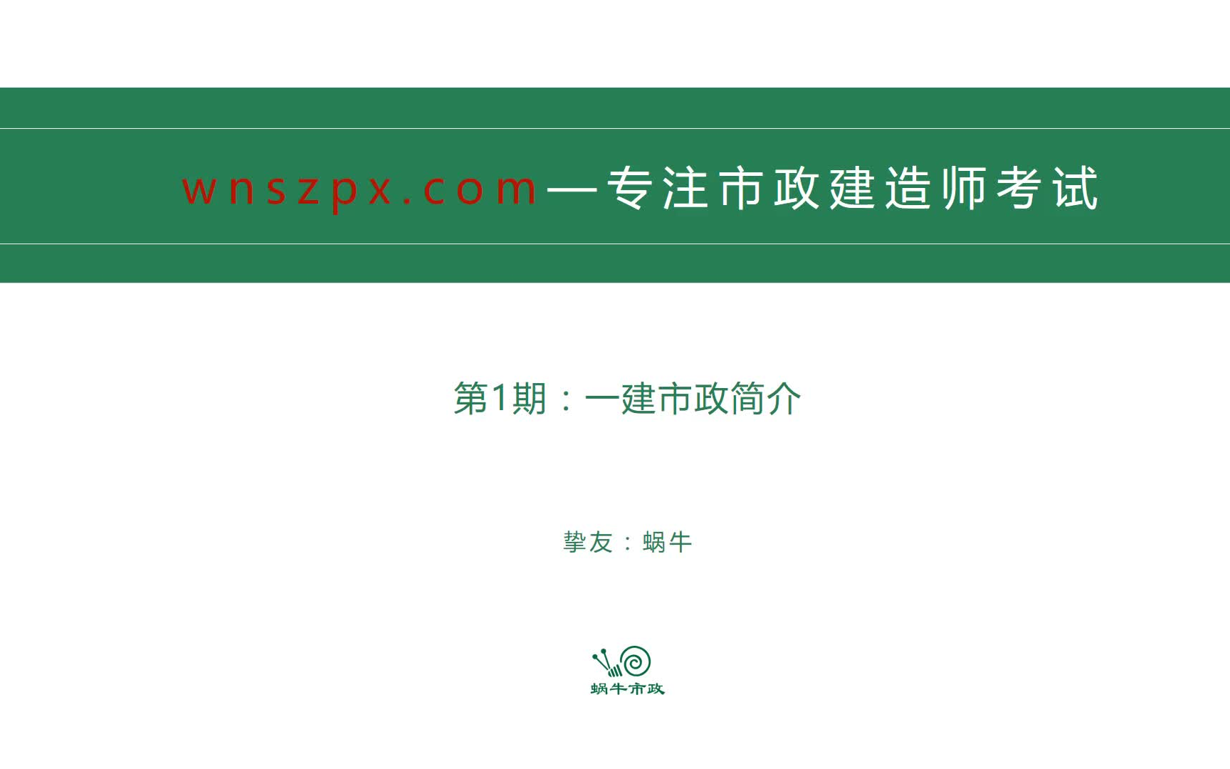 一级建造师-市政公用工程管理与实务