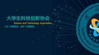 2018科协新生见面会部门&兴趣小组介绍
