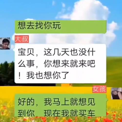 情感。聊天记录。大叔。女孩。网络诈骗