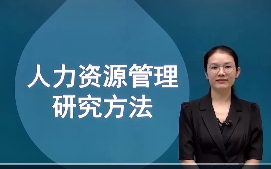 北京自考80937人力资源管理研究方法视频网课历年真题资料