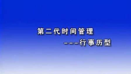 时间管理 对时间管理的认识 03