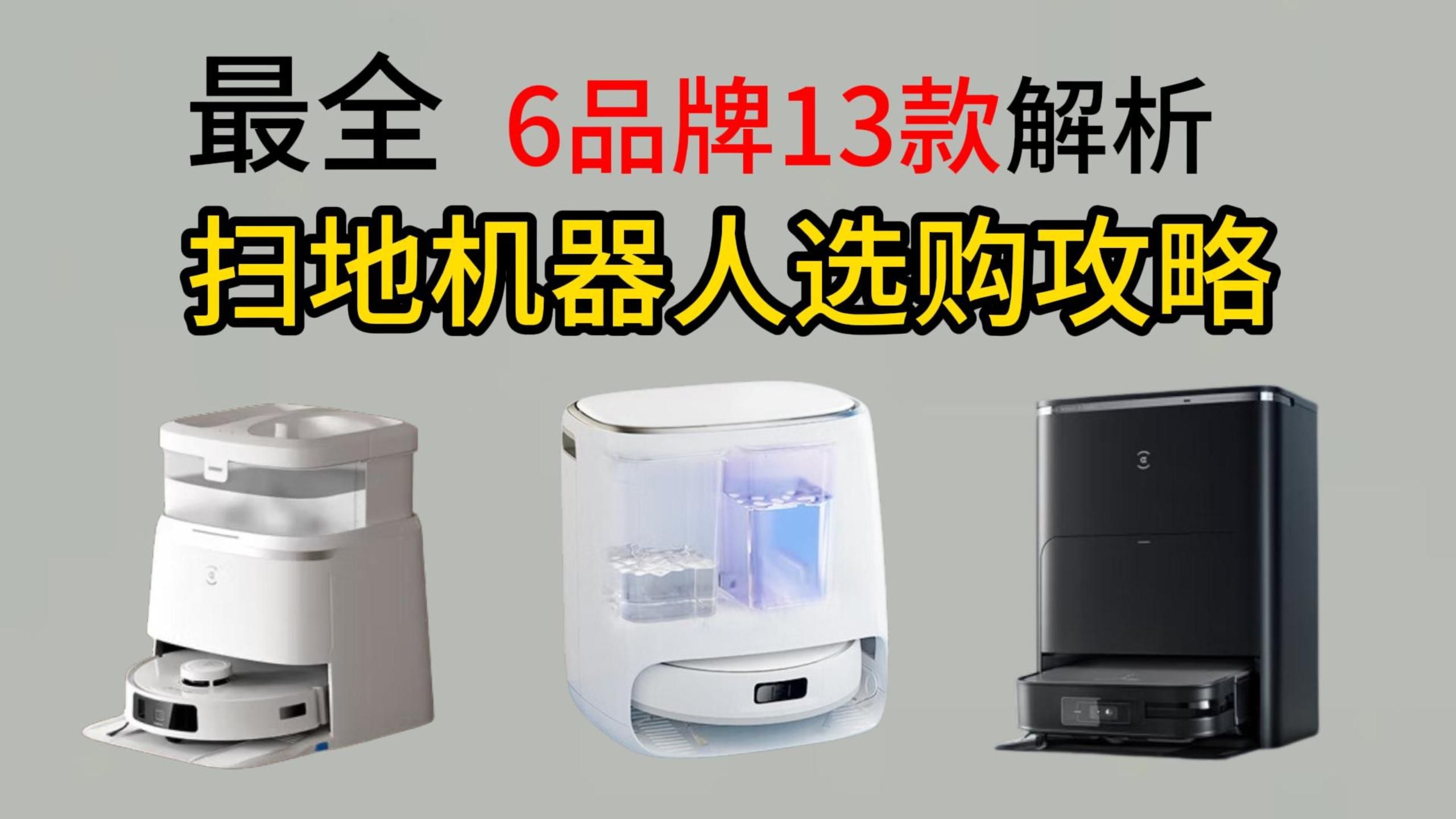 2024年扫地机器人选购指南,6品牌13款扫地机器人硬核科普,10分钟带...