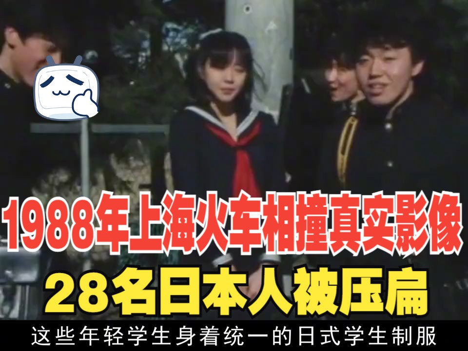 1988年上海火车相撞真实影像,28名日本人被压扁,赔偿金额引争议
