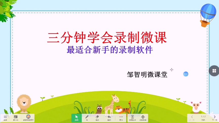 让新手三分钟学会录制微课,网络时代老师必备的教学技能