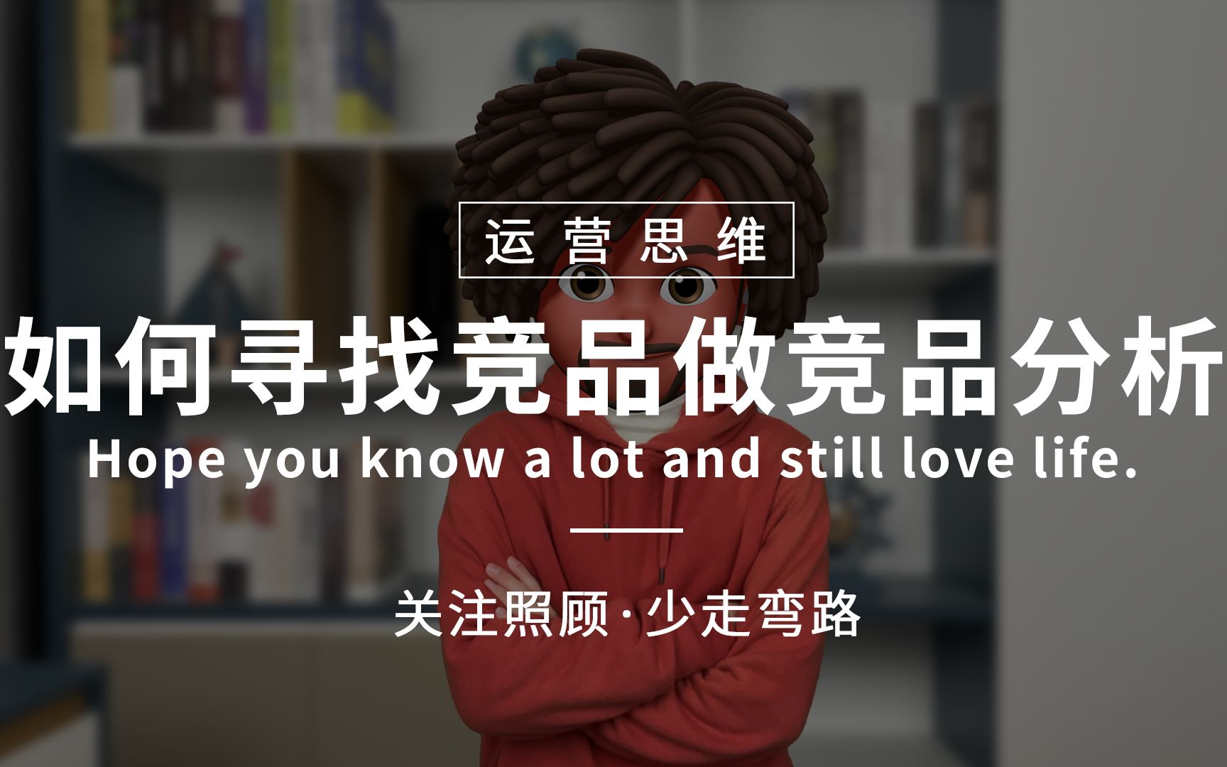 照顾酱:淘宝卖家如何寻找竞品,做竞品分析?
