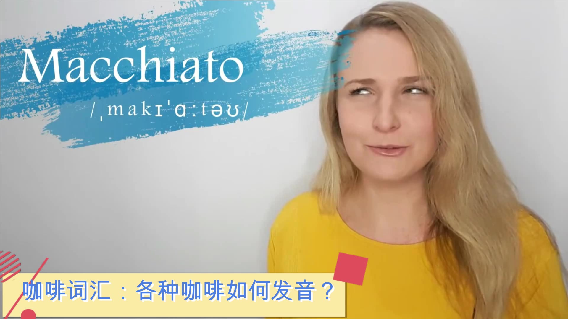 咖啡词汇:各种咖啡的英文单词如何发音?