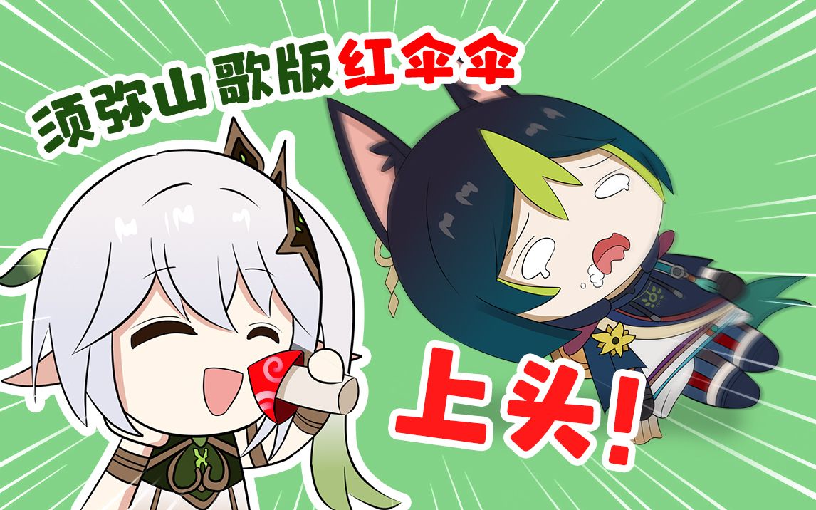 【原神】红 伞 伞 白 杆 杆 ߍ