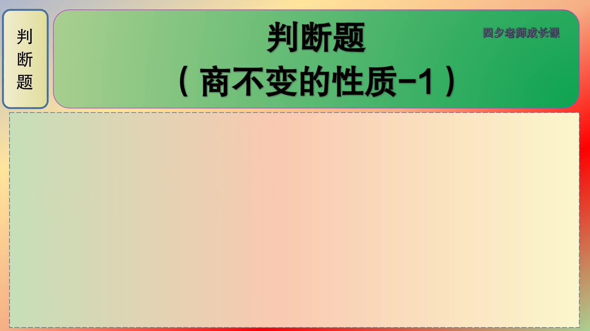 四年级数学:被除数和除数同时扩大相同的倍数(0除外),商不变?