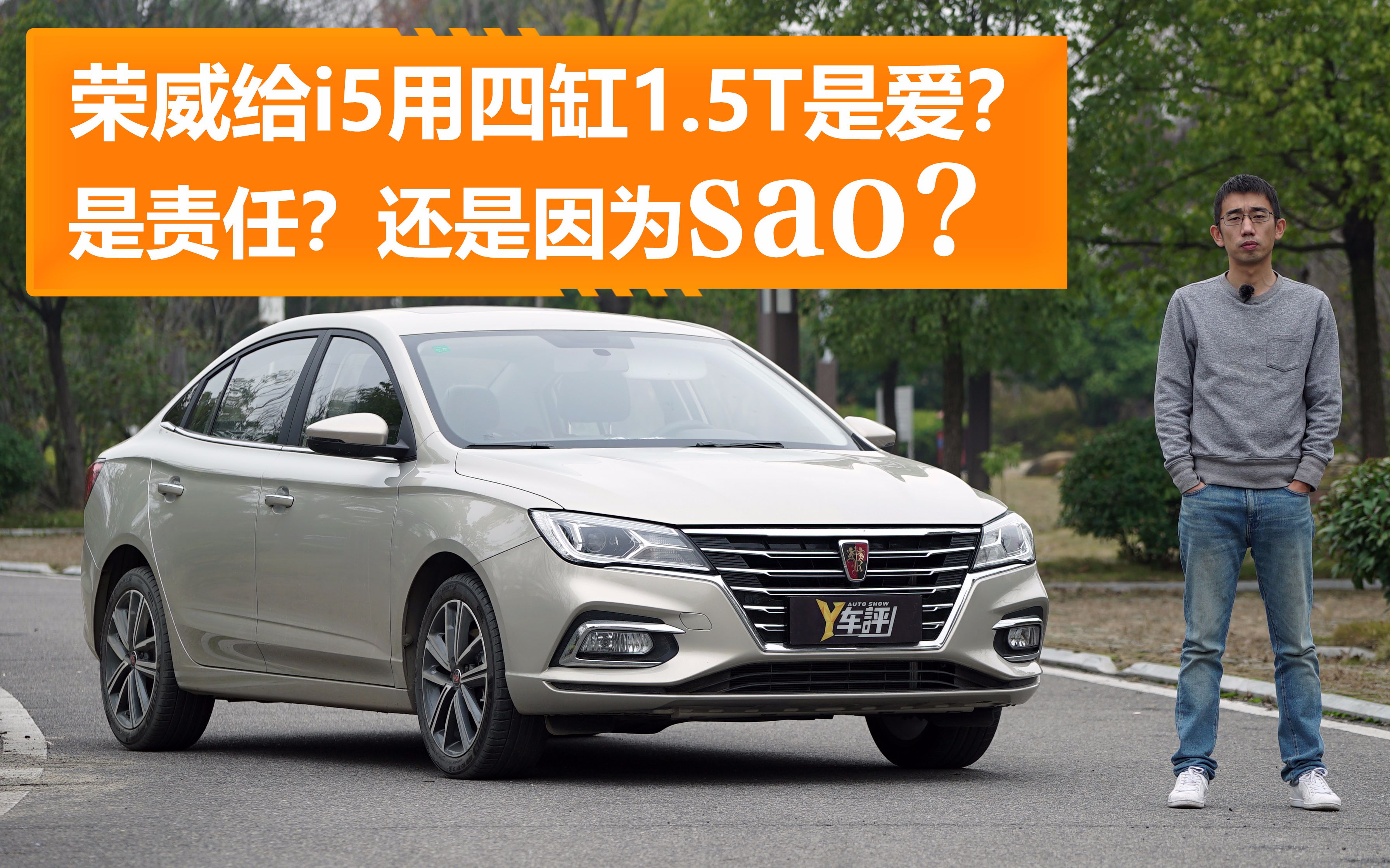 荣威给i5用四缸1.5T是因为爱吗?因为责任吗?还是因为sao?