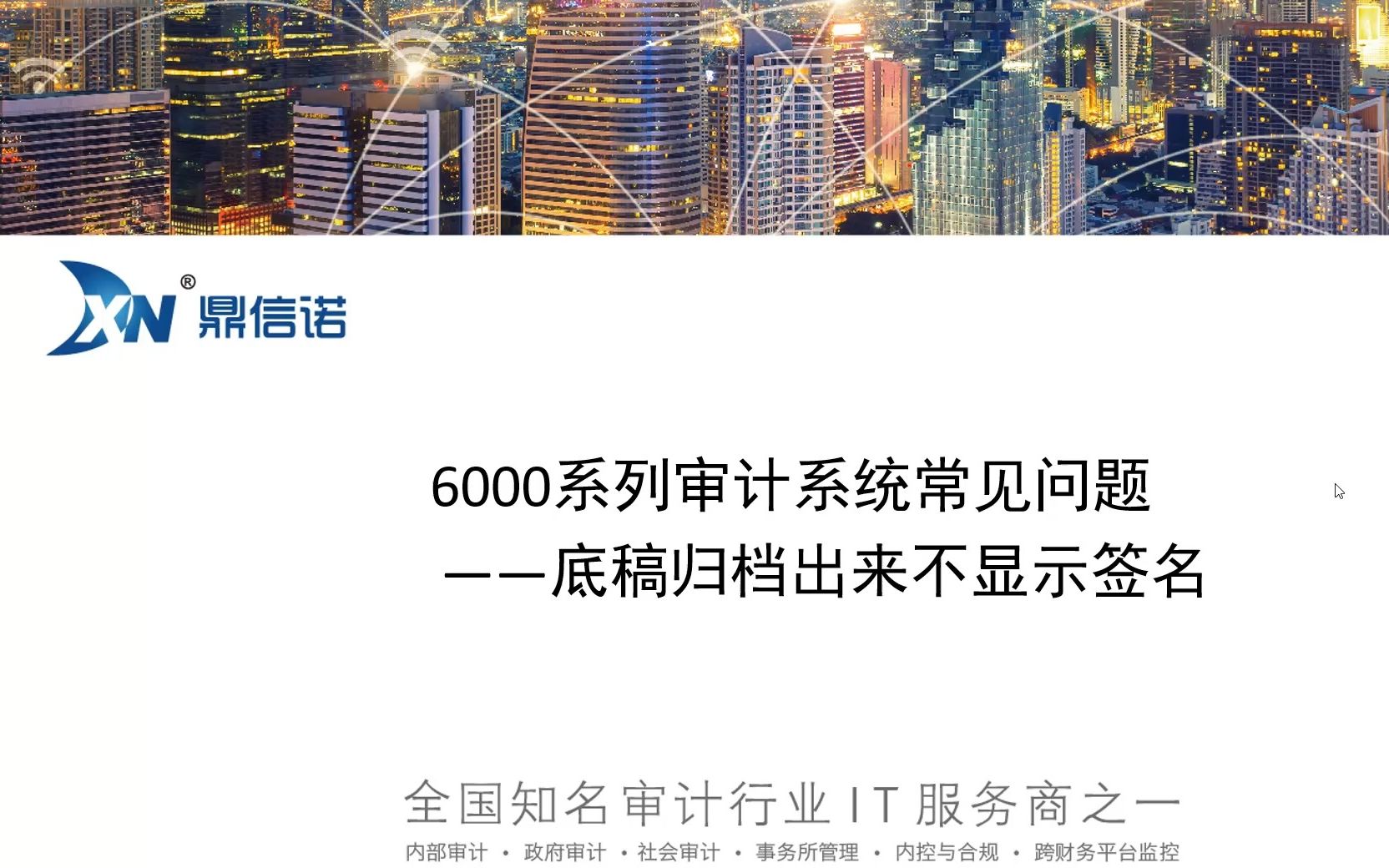 6000系列审计系统常见问题+底稿归档出来不显示签名