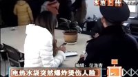 电热水袋突然爆炸烫伤人脸 131222 天天视频汇