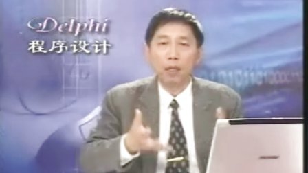 Delphi 程序设计 第一部分 快速入门 第一讲 面向对象技术概述