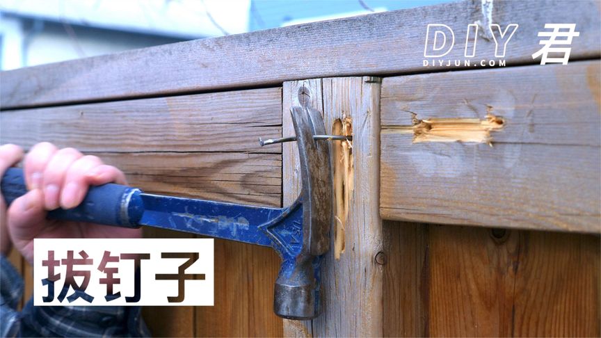 拆除木结构:如何快速又省力地把钉子从木头里面拔出来?