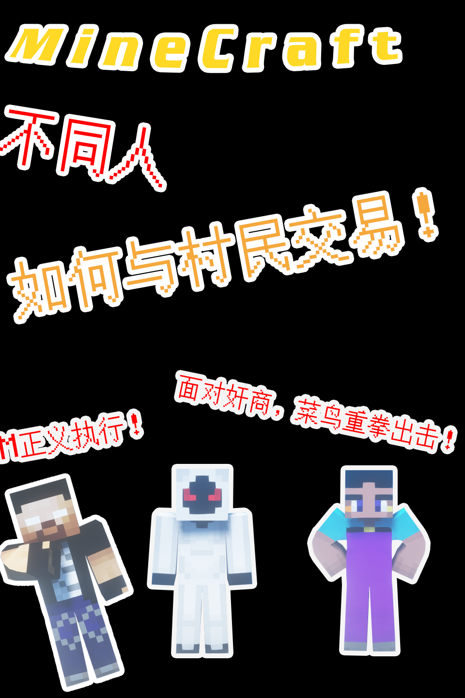 我的世界:不同人如何与村民交易!任何邪恶终将绳之以法!