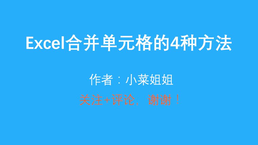 Excel办公小技巧,Excel合并单元格的4种方法,你会了几种?